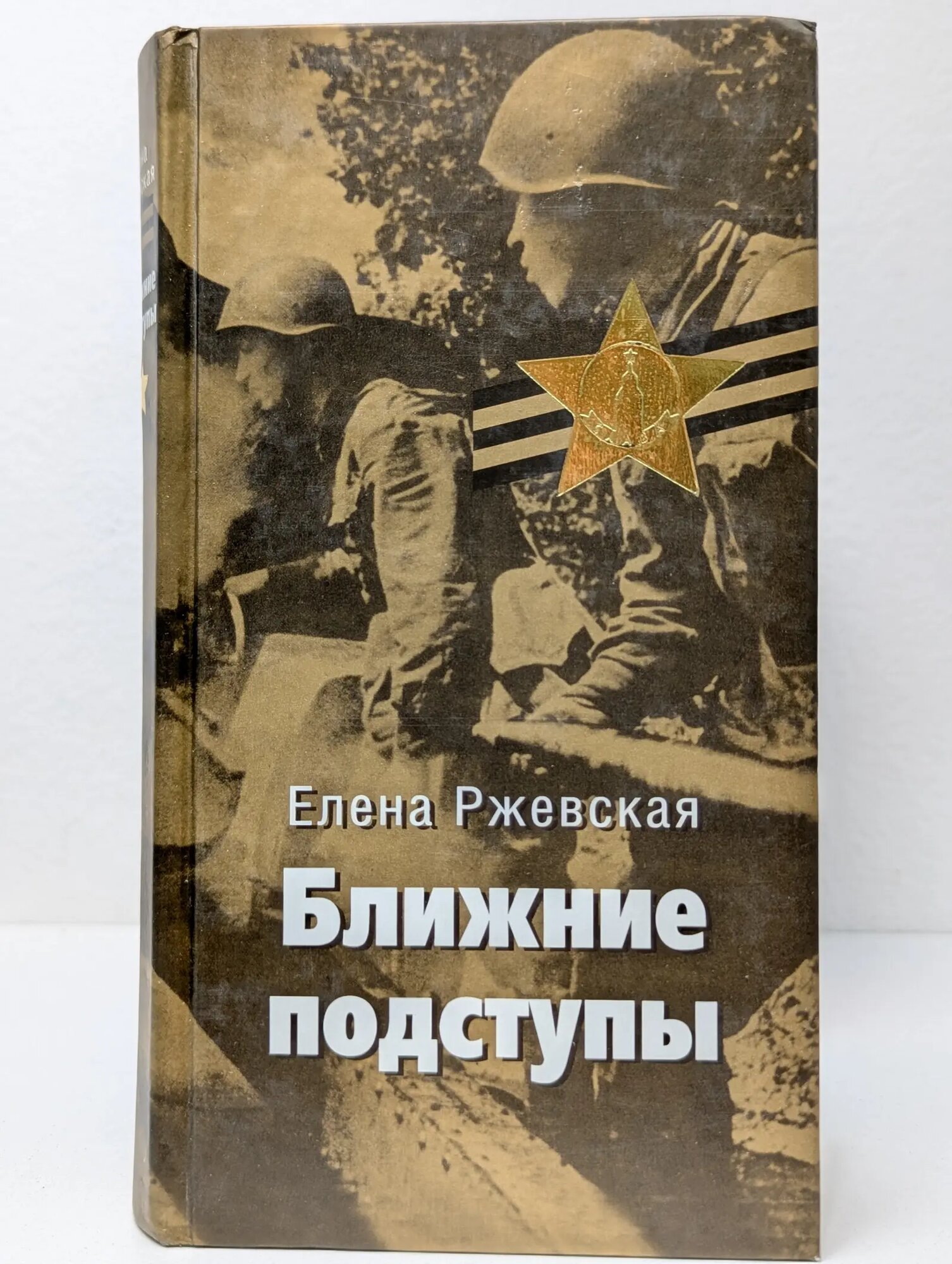 Великая Отечественная. Ближние подступы Ржевская Елена Моисеевна 2004