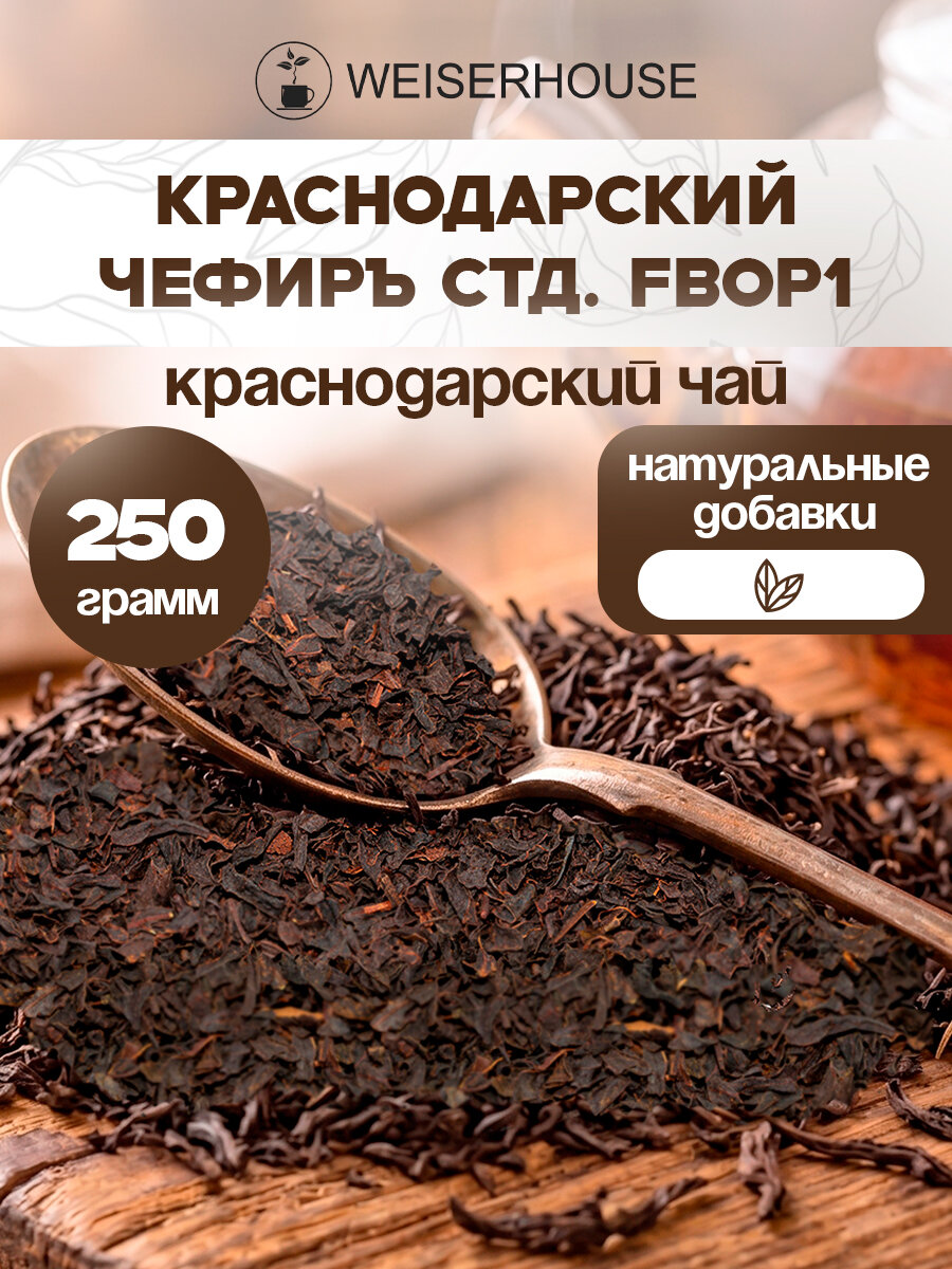 Чай черный листовой WEISERHOUSE "Краснодарский Чефиръ стд. FBOP1" краснодарский крепкий 250 г