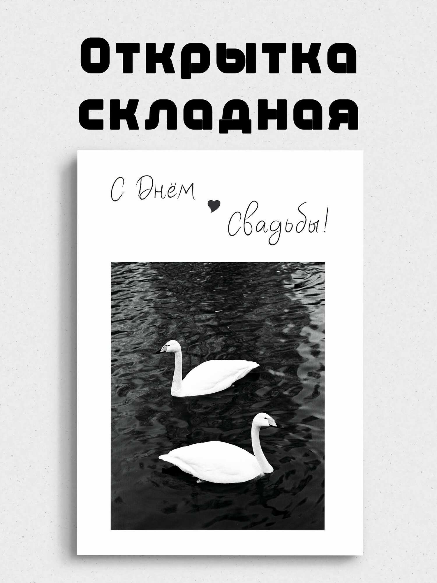 Открытка большая на свадьбу для денег.