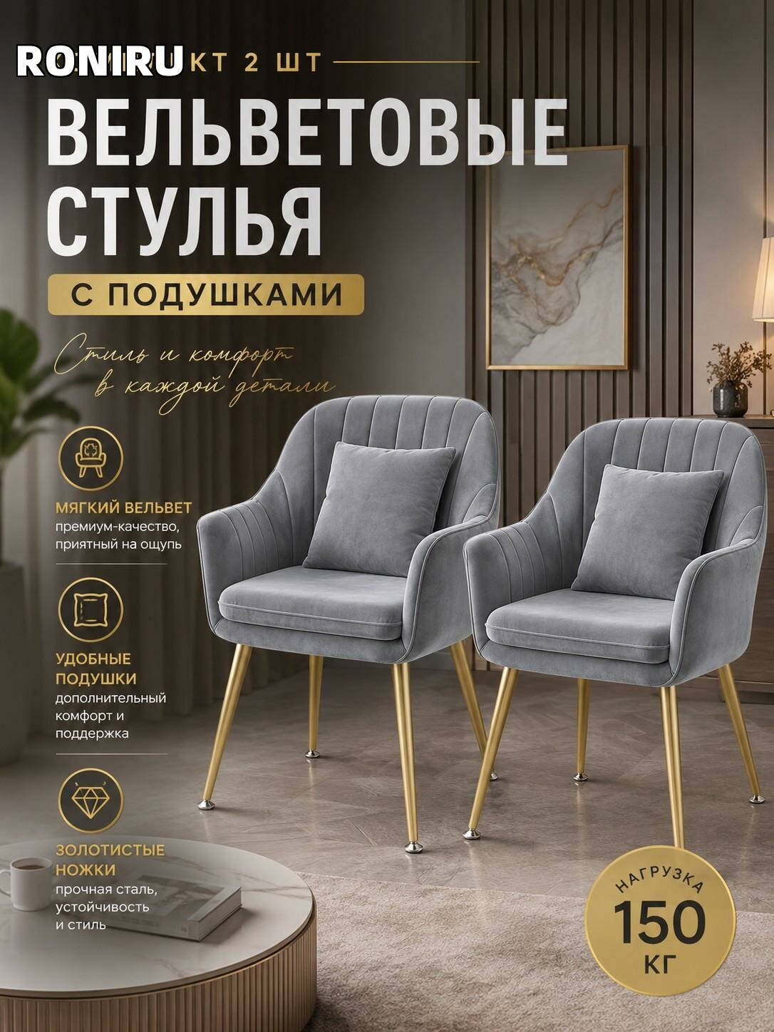 Комплект вельветовых стульев 2 шт светло-серый с подушками, ножки золотистые, допустимая нагрузка 150 кг, видео