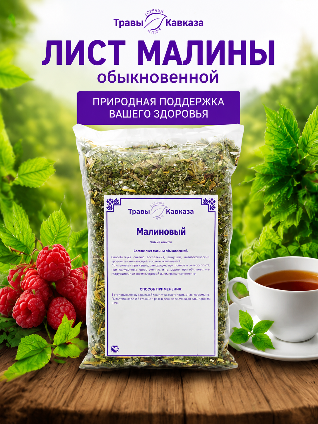 Малиновый лист Травы Кавказа, лист малины, 100% натуральный, экологичный