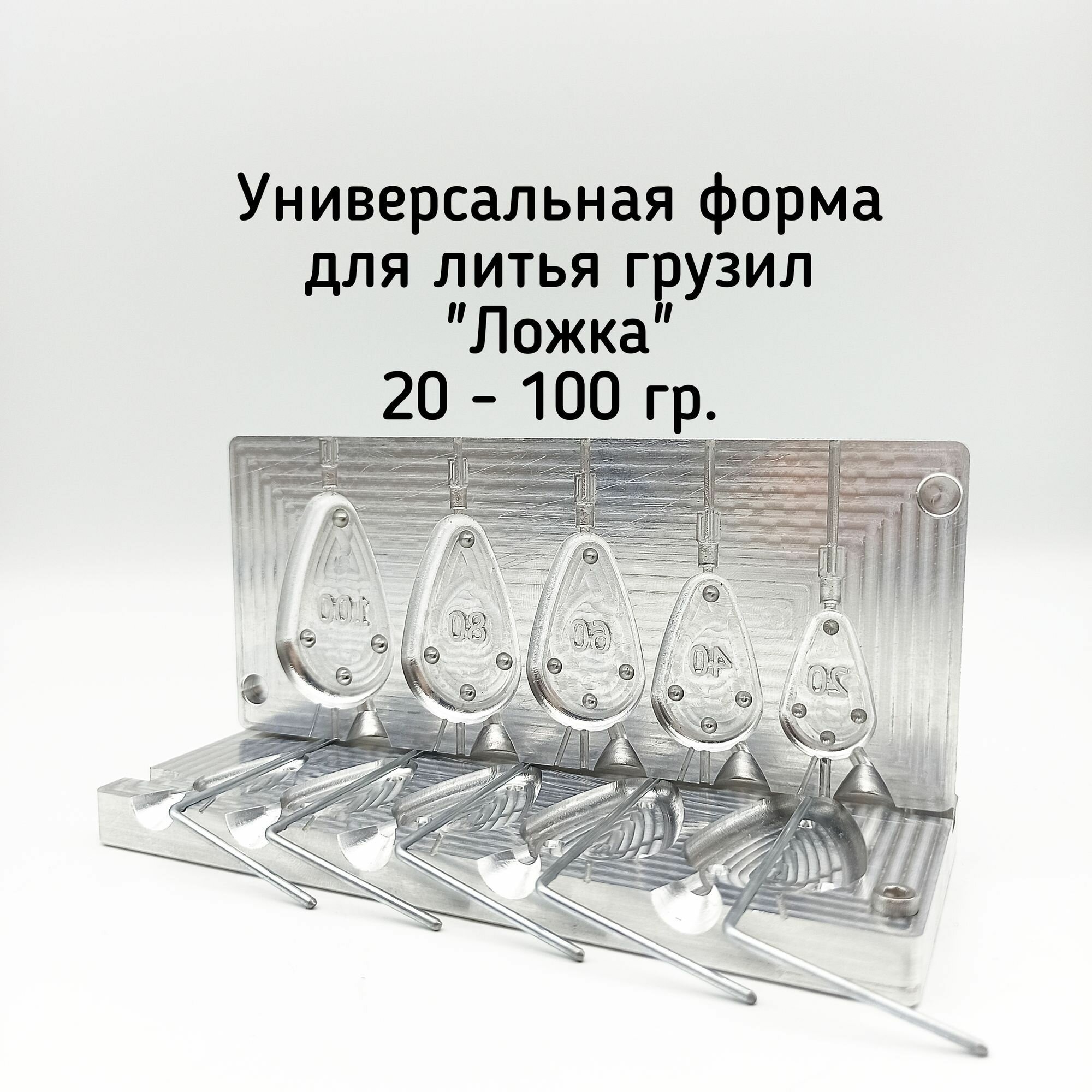 Форма универсальная для литья рыболовных грузил Ложка 20-100 гр