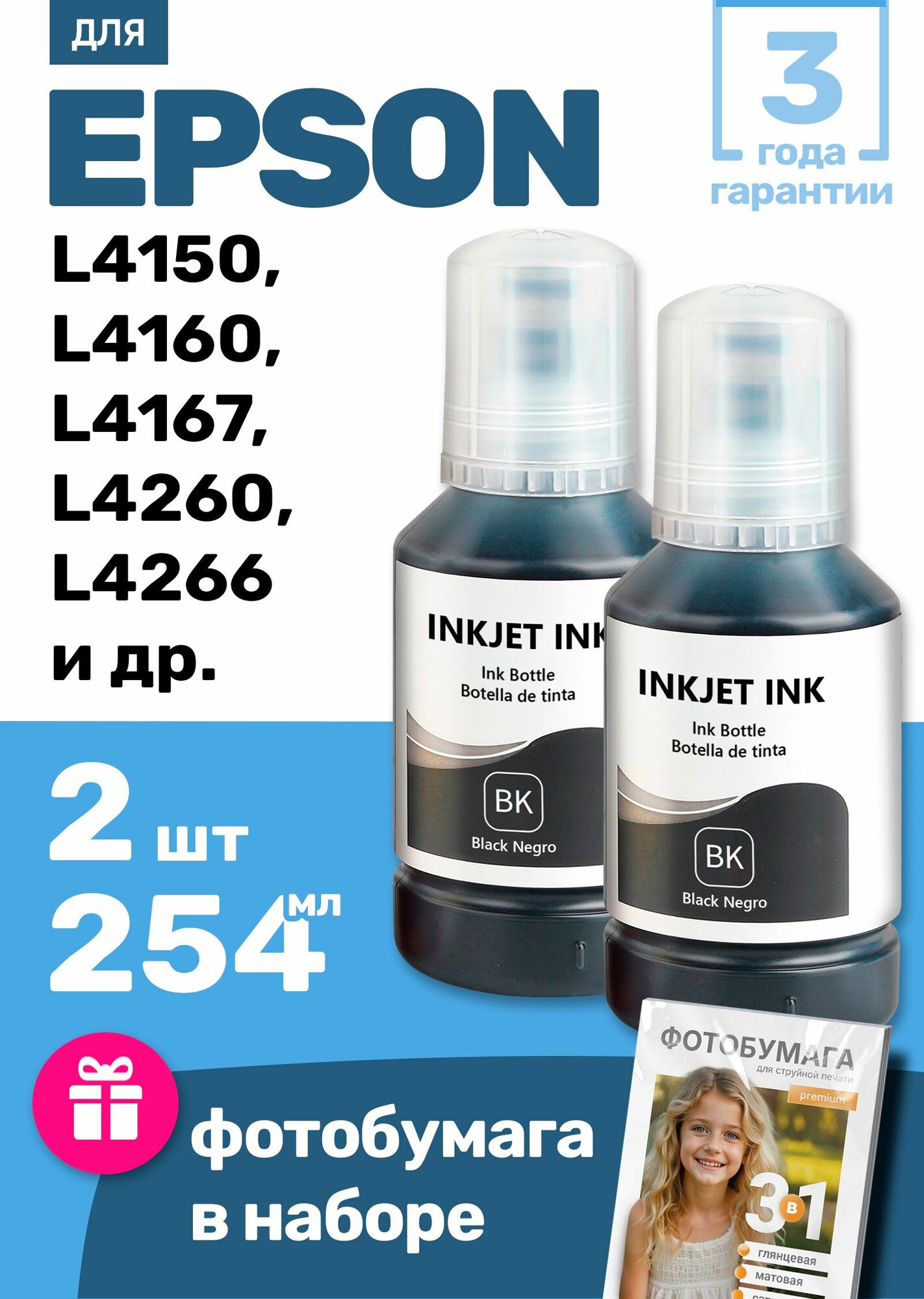 Чернила / краска для Epson 101 / L4150 L4260 L14150, L4160 L6170 L6190 L6290, L6270 L6160, L4167 L4266 и др, для принтера и МФУ, черные