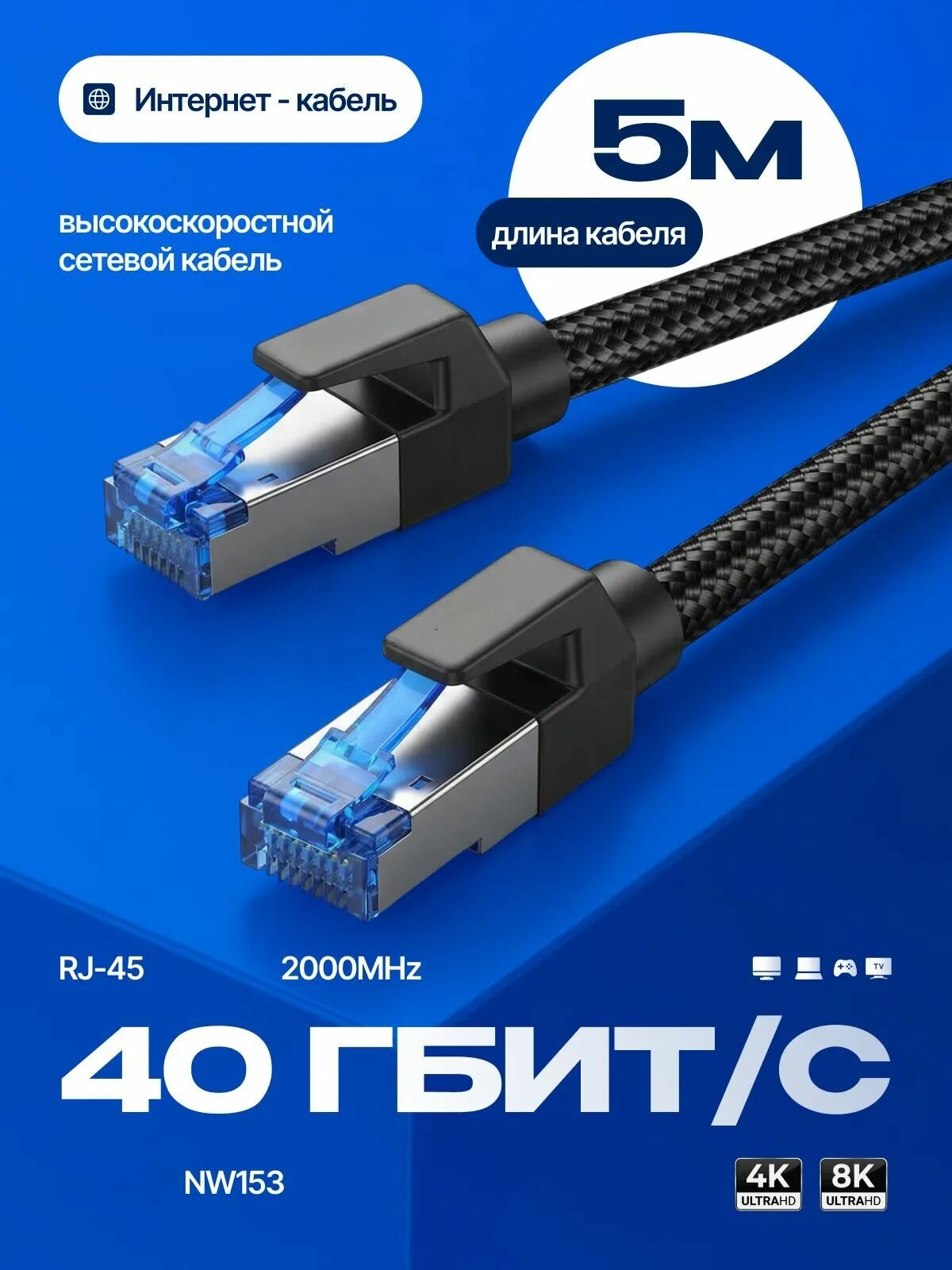 Интернет-кабель NW153 Cat8 5м, Ethernet RJ45, 40Gbps 2000MHz, LAN кабель для роутера, компьютера, ноутбука, Smart TV, PS5, Xbox, высокоскоростной сетевой кабель