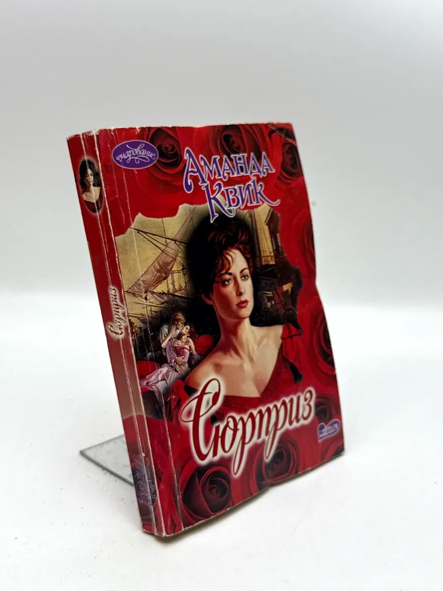 Аманда Квик. Сюрприз