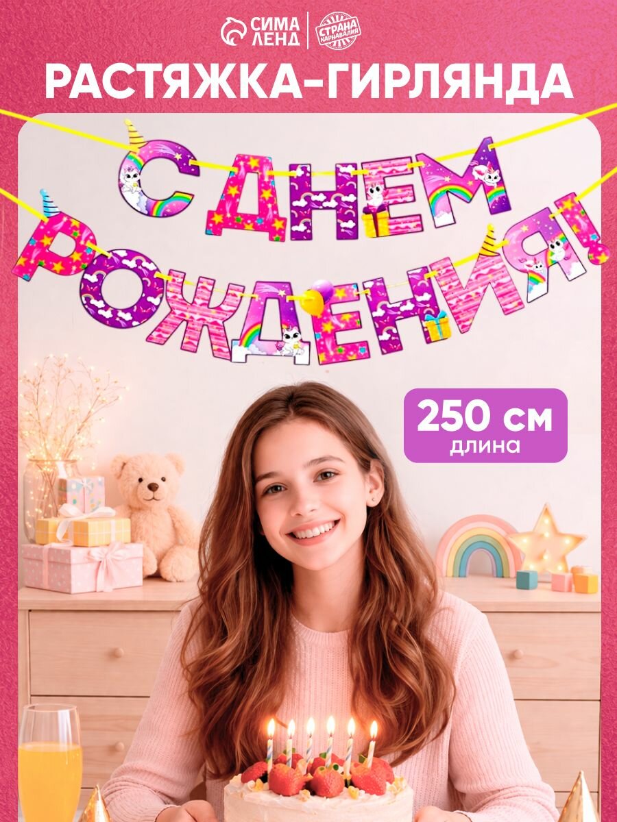 Гирлянда на ленте С Днем Рождения! / Радужный котик / 250 см праздничное украшение ленточная гирлянда радужный декор