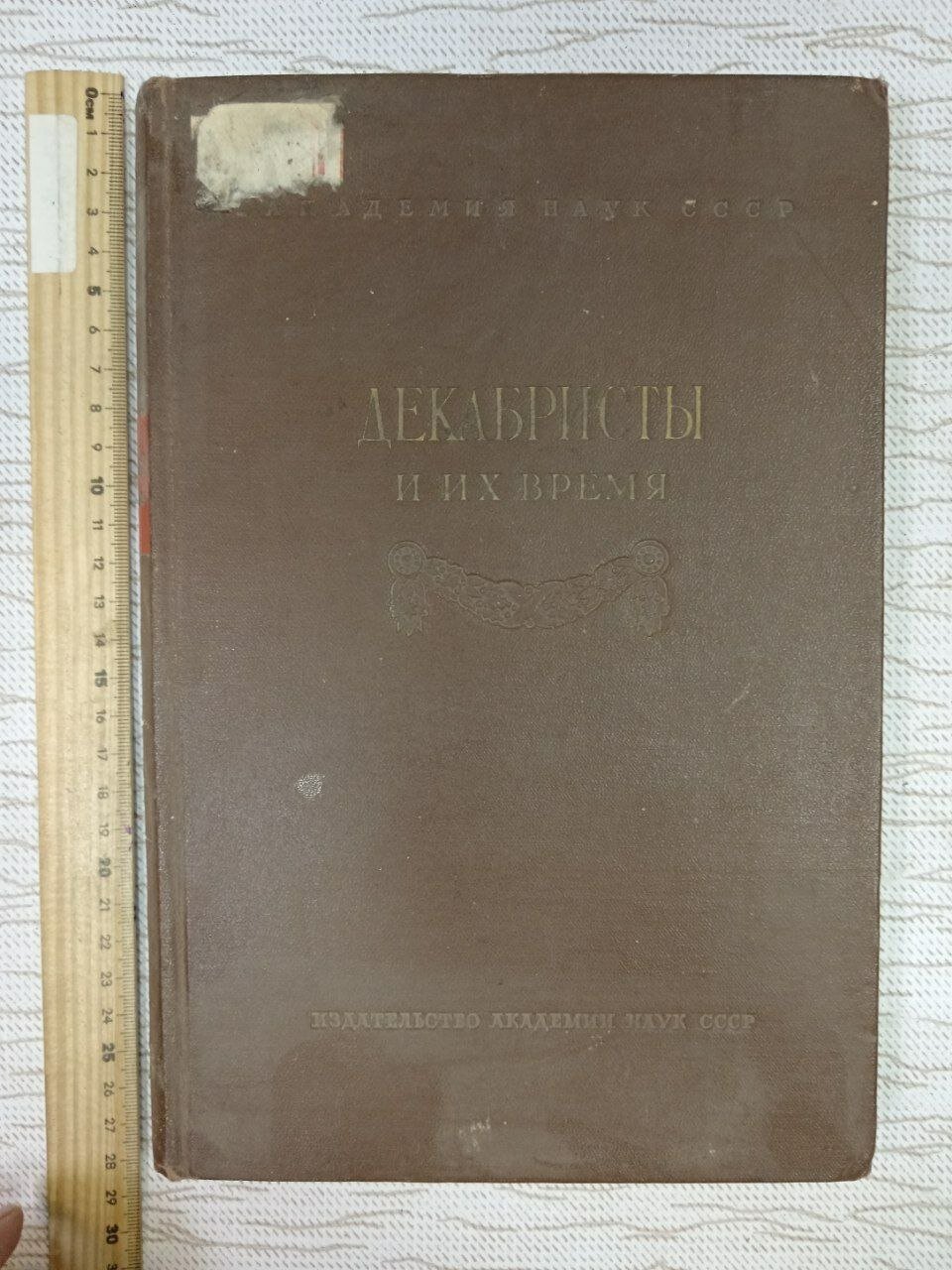 Декабристы и их время. Материалы и сообщения