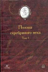 Поэзия серебряного века в 2 томах Том 1