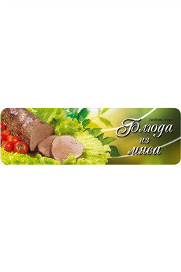 Блюда из мяса