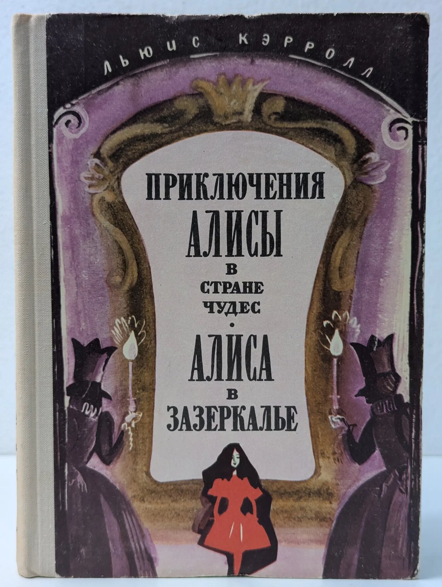 Приключения Алисы в стране чудес. Алиса в Зазеркалье Кэрролл Льюис 1979
