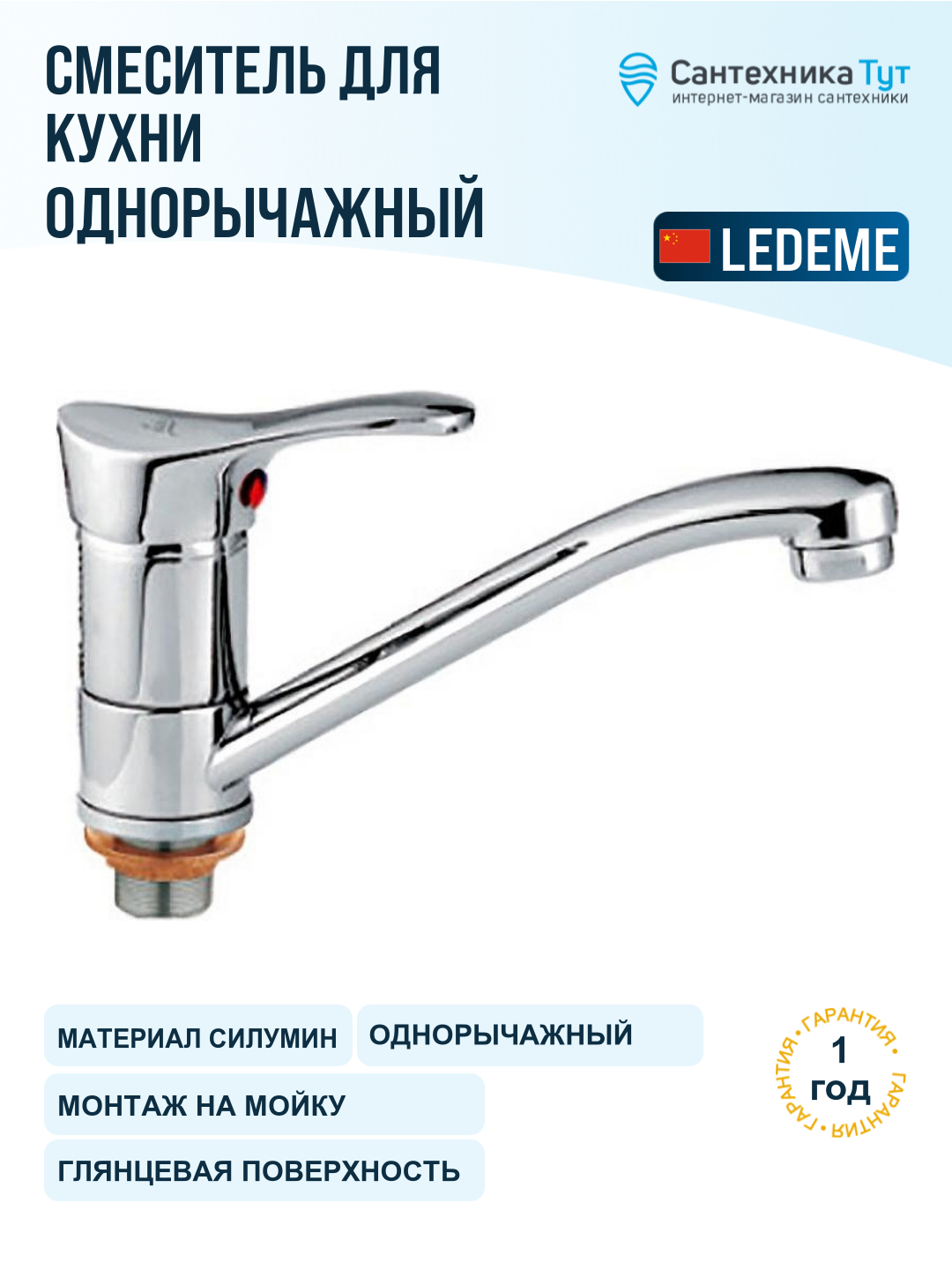 Смеситель для кухни Ledeme H14-B 522822 хром, рычажный, силумин