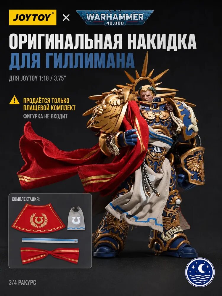 Тканевый плащ для фигурок JOYTOY 1:18 Warhammer 30K/40K, аксессуар для космодесанта, примархов и коллекционных фигурок