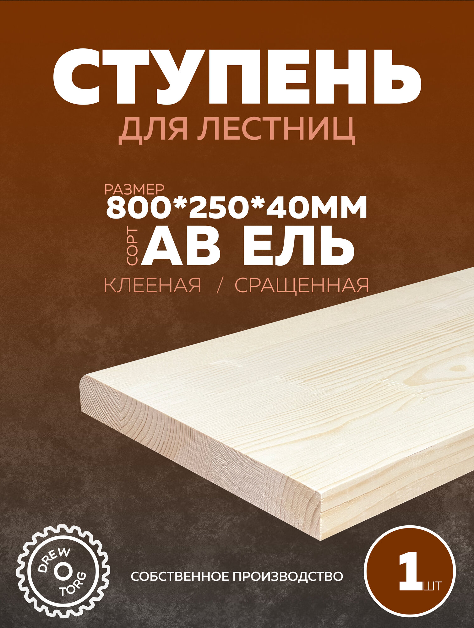 Ступень деревянная 800*250*40 мм - 1 шт, с фаской, прямая, сорт АВ, хвоя