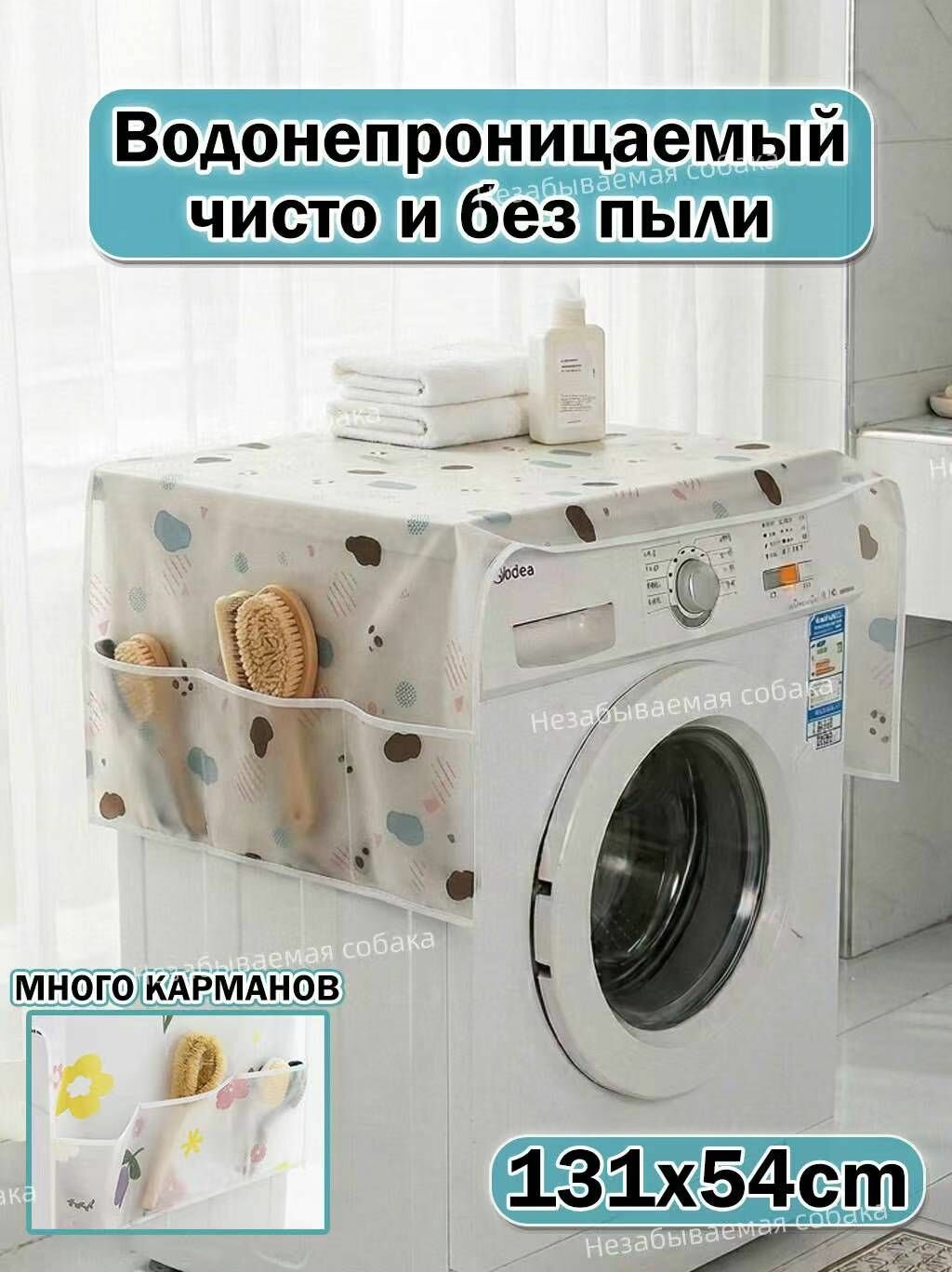 Чехол для холодильника и стиральной машины