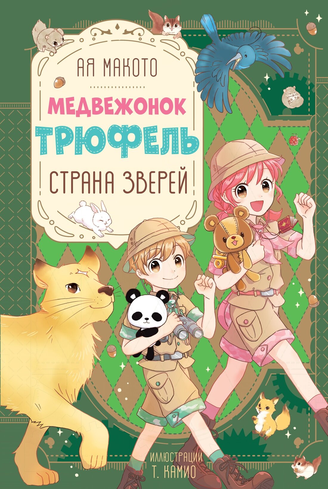 Медвежонок Трюфель. Волшебные приключения. Страна зверей. Ая Макото