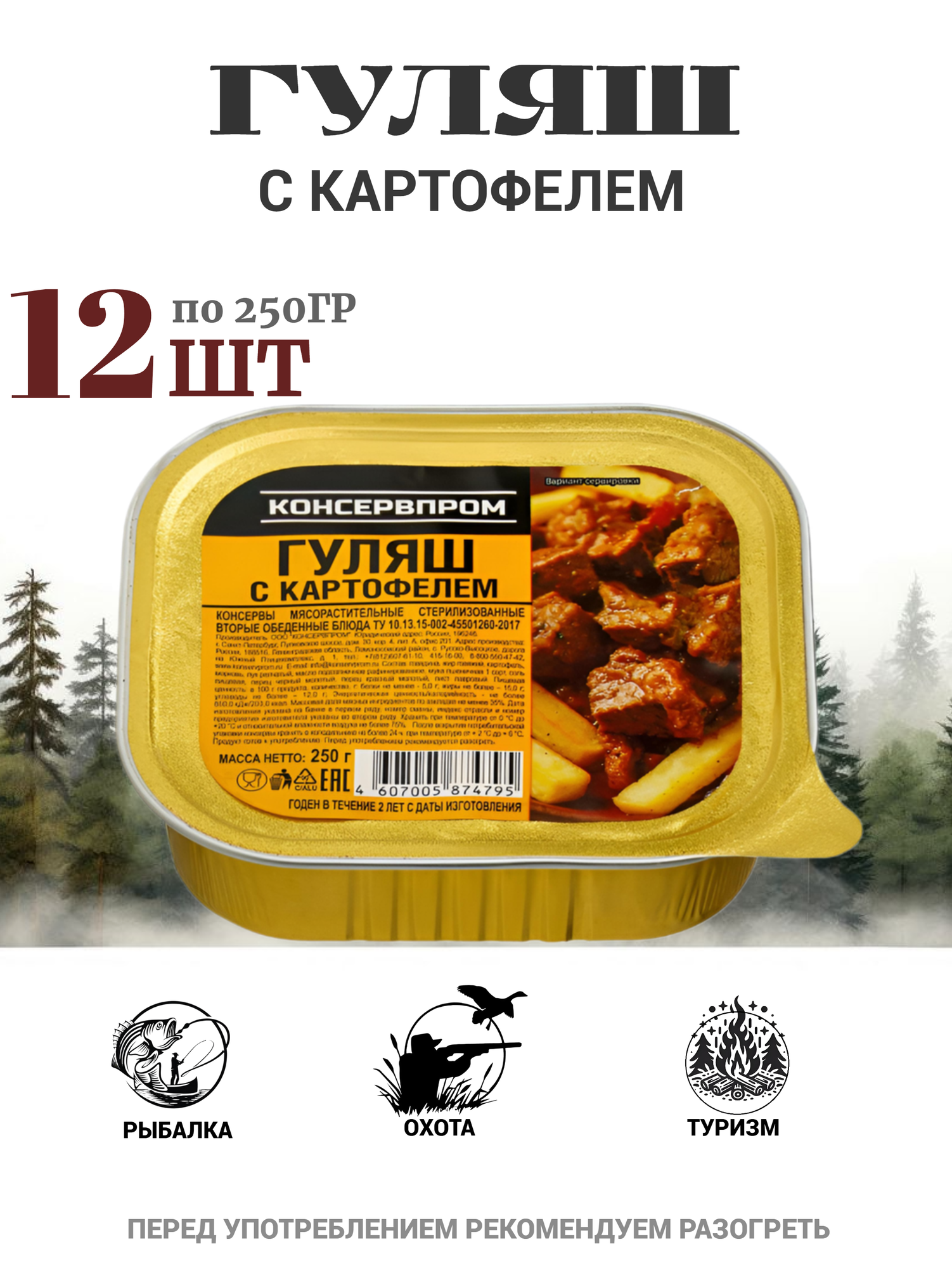 Гуляш из говядины с картофелем тушенка Консервпром 250г 12шт готовая еда