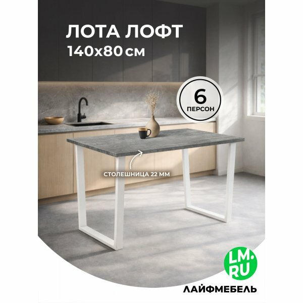 Стол Лайфмебель Лота Лофт 140х80 белый матовый / бетон светлый