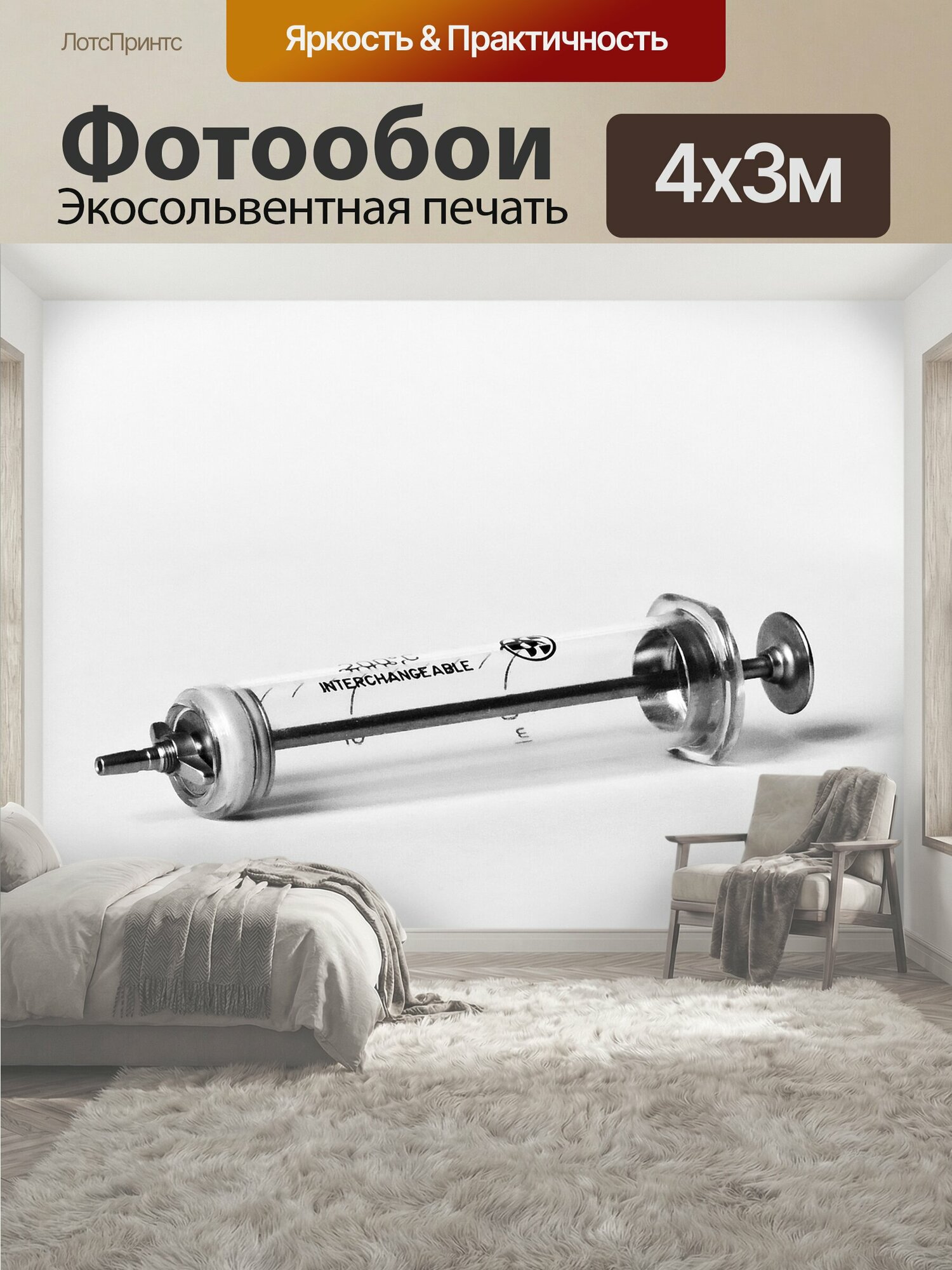 Фотообои "Шприц шприц, доктор, шприц" 400x300 см. экосольвентная печать
