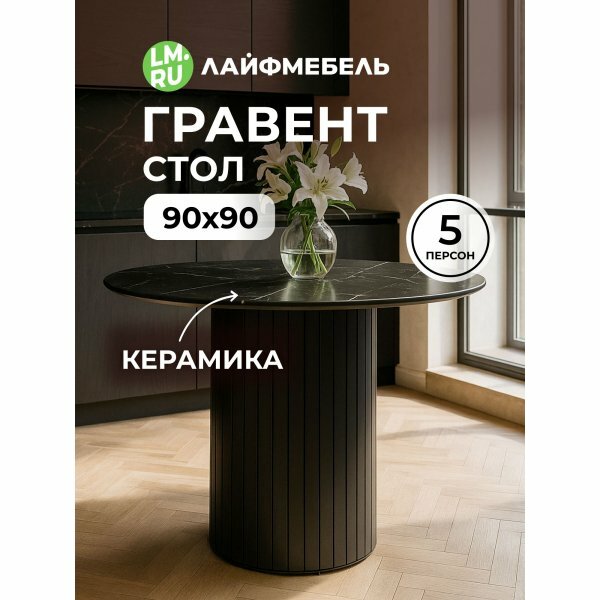 Керамический стол Лайфмебель Гравент 90 черный мрамор shakespeare black / черный