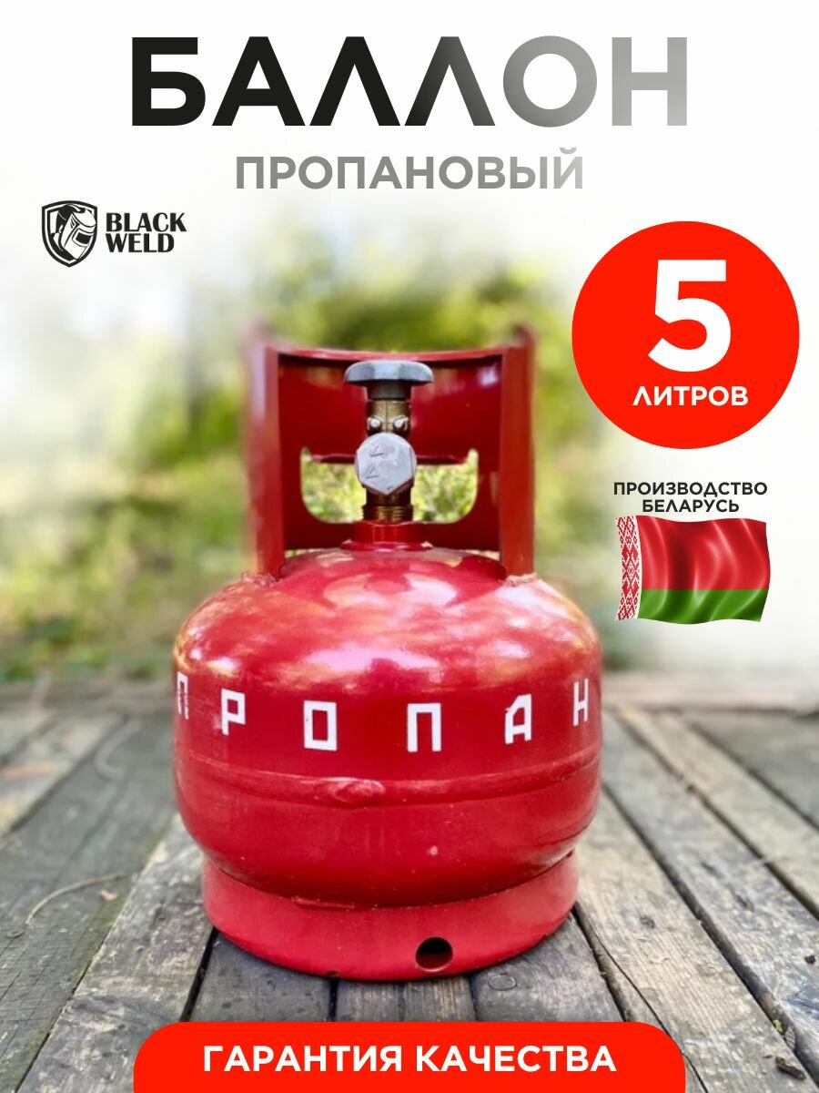 Баллон газовый пропановый 5 л НЗГА с вентилем ВБ-2, пустой, новый, ГОСТ 15860-84, для пропан-бутана