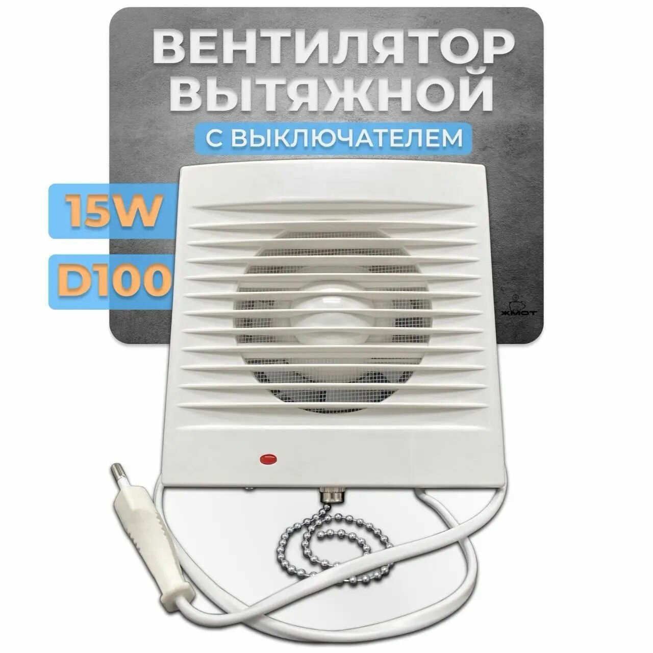 Вентилятор вытяжной 100, X-PERT-yw