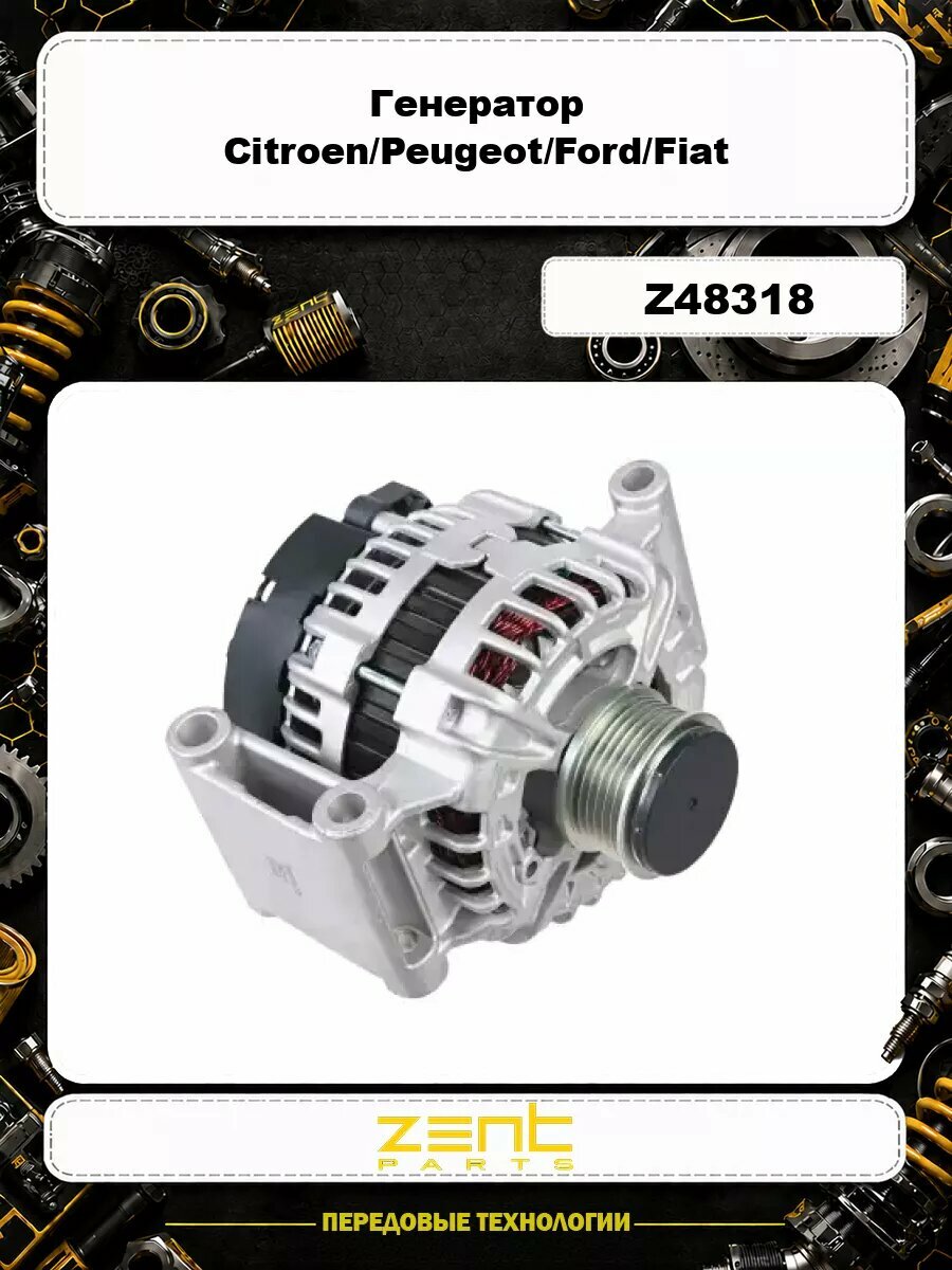 Генератор Citroen/Peugeot/Ford/Fiat ZENTPARTS Z48318