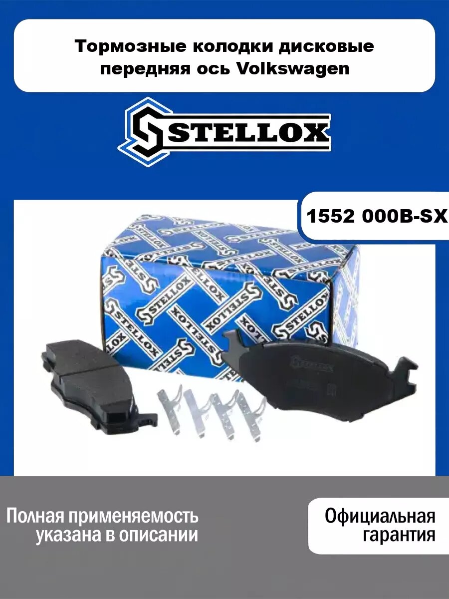 Тормозные колодки дисковые передняя ось Volkswagen STELLOX 1552 000B-SX
