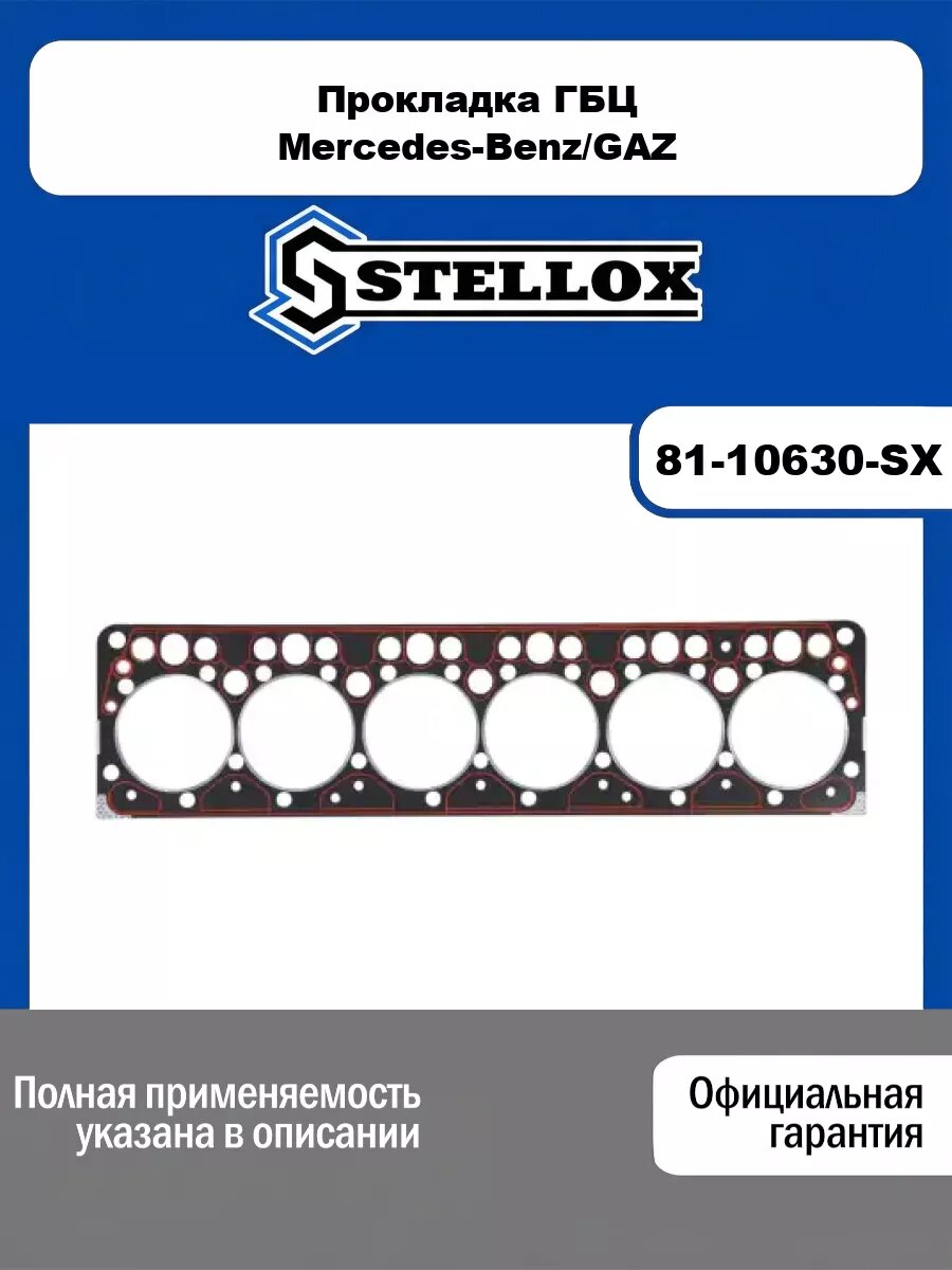 Прокладка ГБЦ Mercedes-Benz/GAZ STELLOX 81-10630-SX