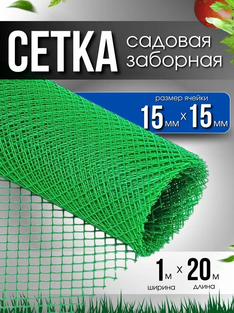 Сетка для забора пластиковая 1м * 20м, ячейка 15*15 мм, зеленая. Решетка садовая для цветников