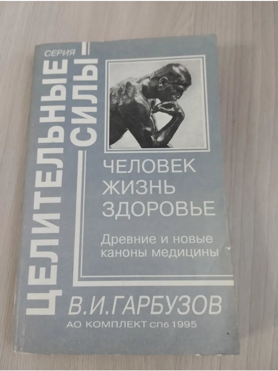 Человек. Жизнь. Здоровье