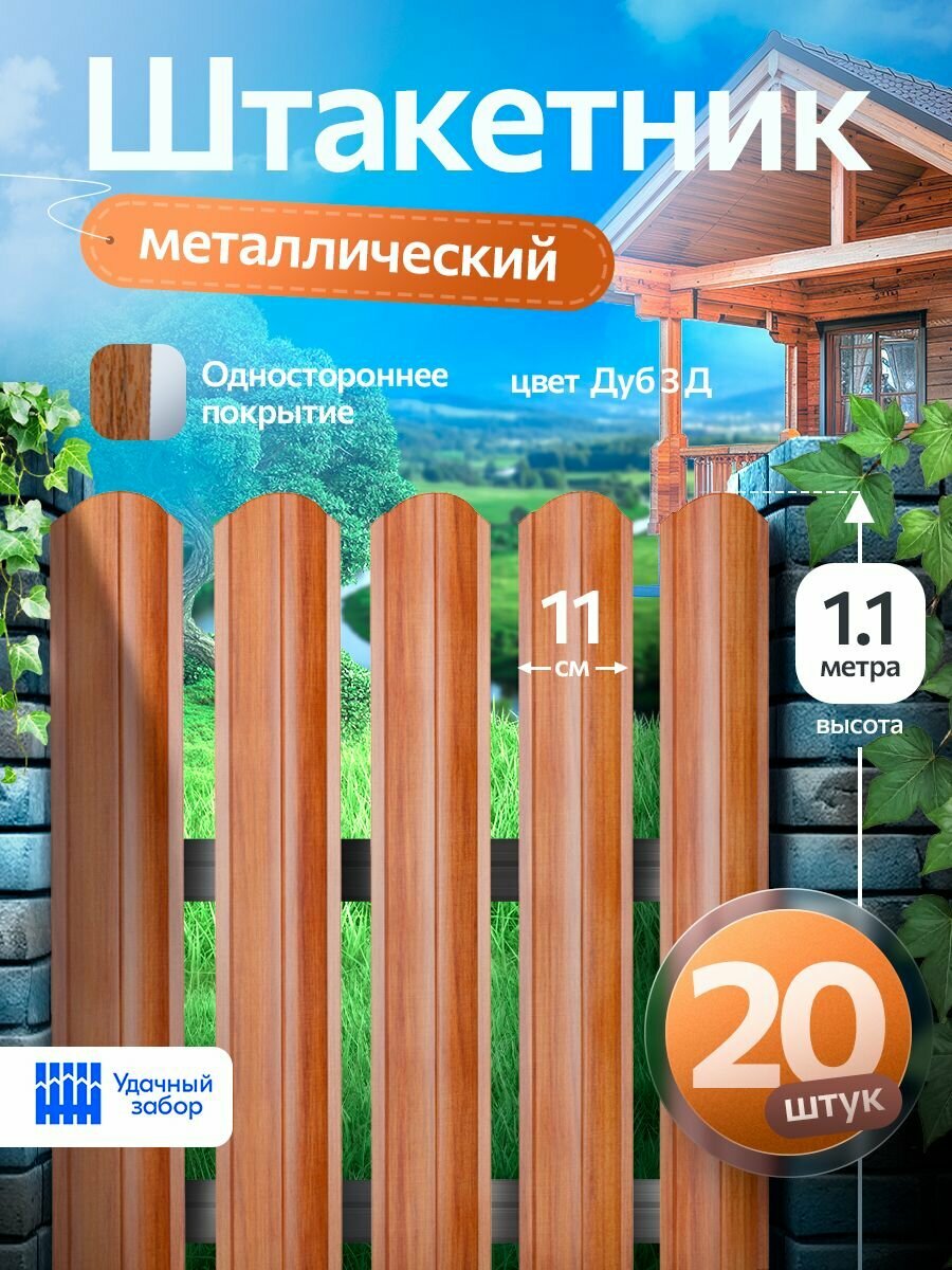 Штакетник металлический, односторонний, оцинкованный с текстурой для забора, 1,1 м х 11 см, 20 штук