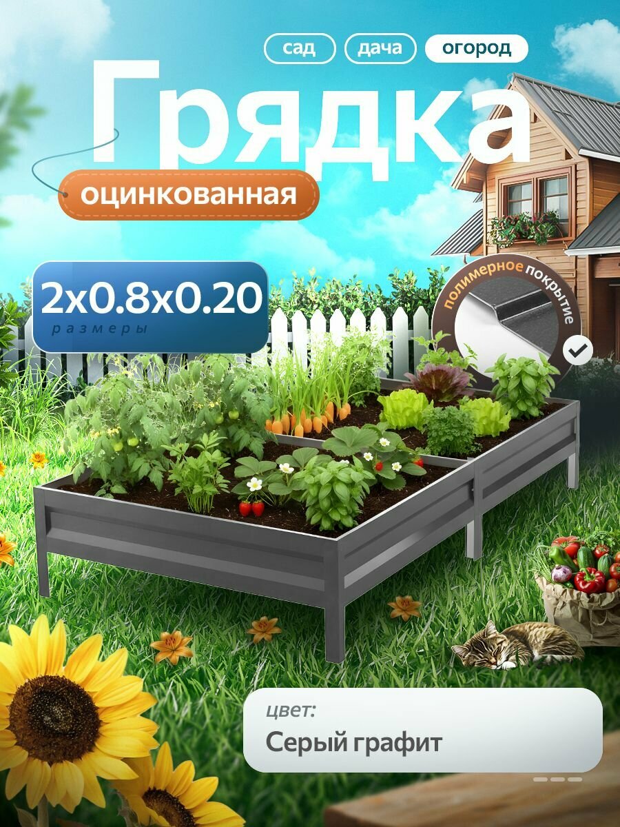 Грядка оцинкованная 2 м на 0.8 м высота 20 см для сада, огорода и дачи с полимерным покрытием, цвет: серый графит