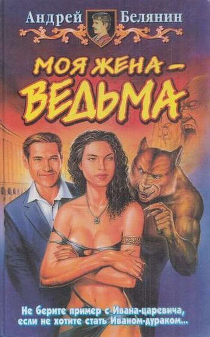Моя жена - ведьма