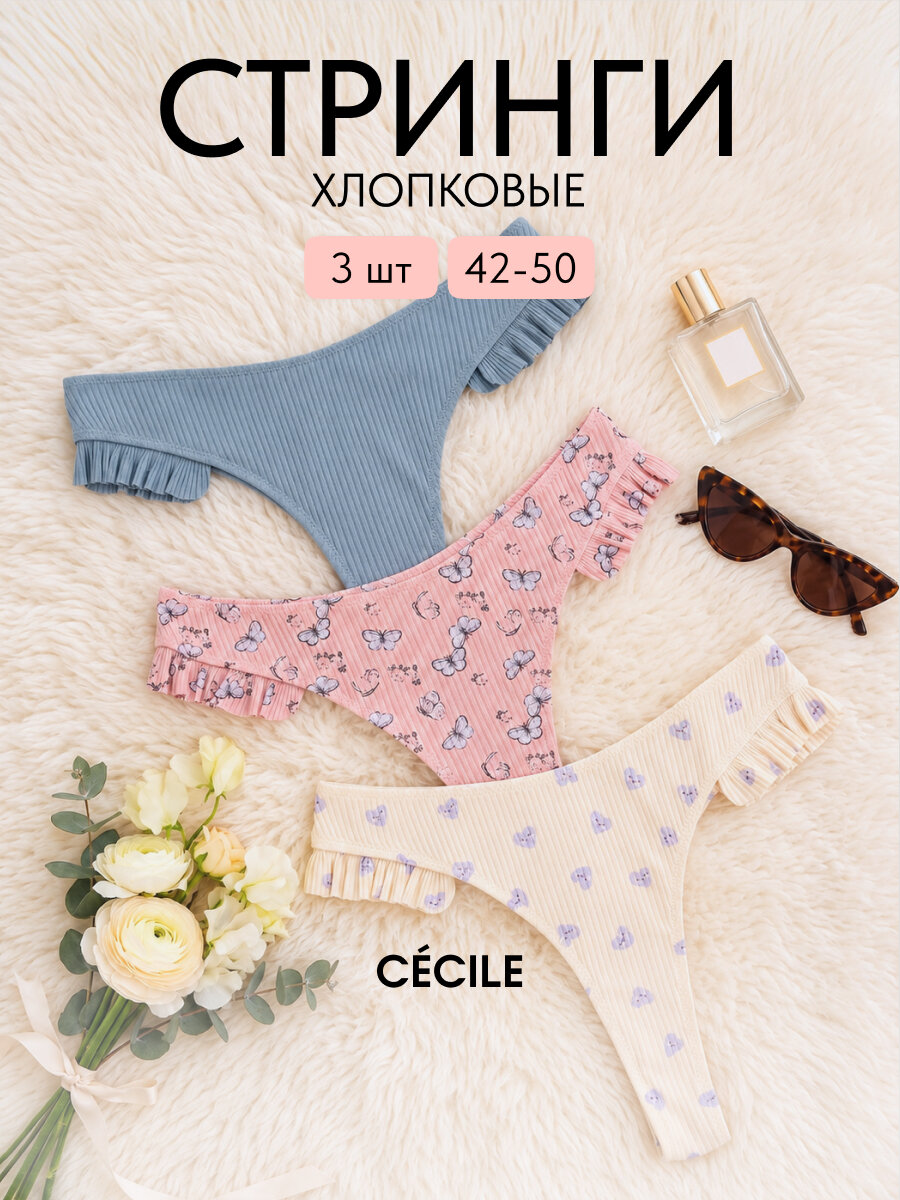 Трусы CECILE хлопок, комплект