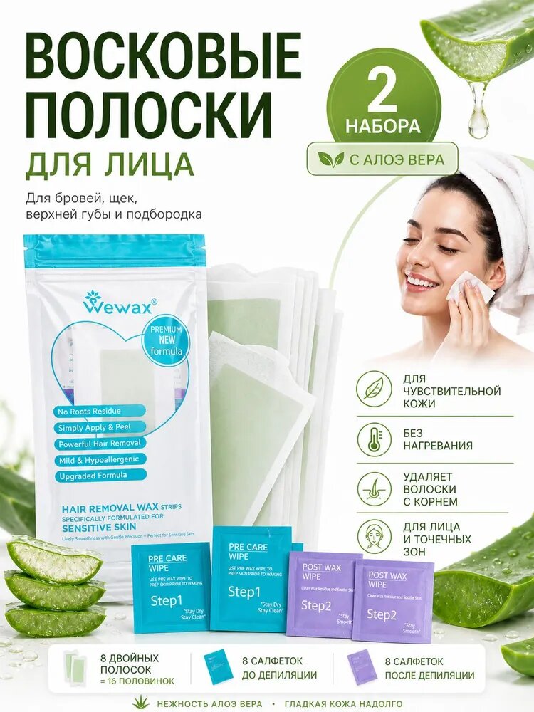 Восковые полоски для лица Wewax с алоэ вера, 2 набора, 8 двойных полосок + салфетки до и после депиляции, для чувствительной кожи