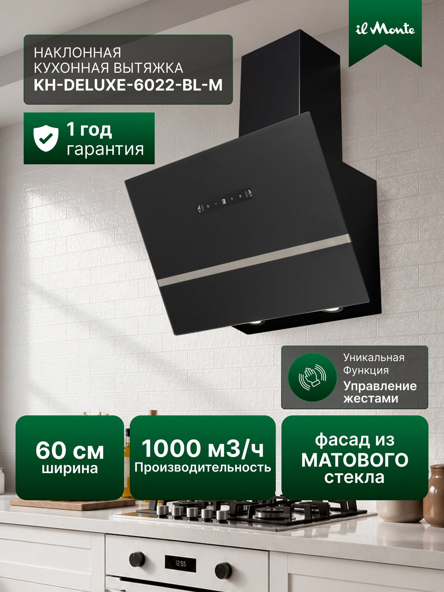 Вытяжка кухонная наклонная 60 см, матовое стекло, управление жестами+сенсор, 1000 м/ч, KH-DELUXE-6022-BL-M Черная