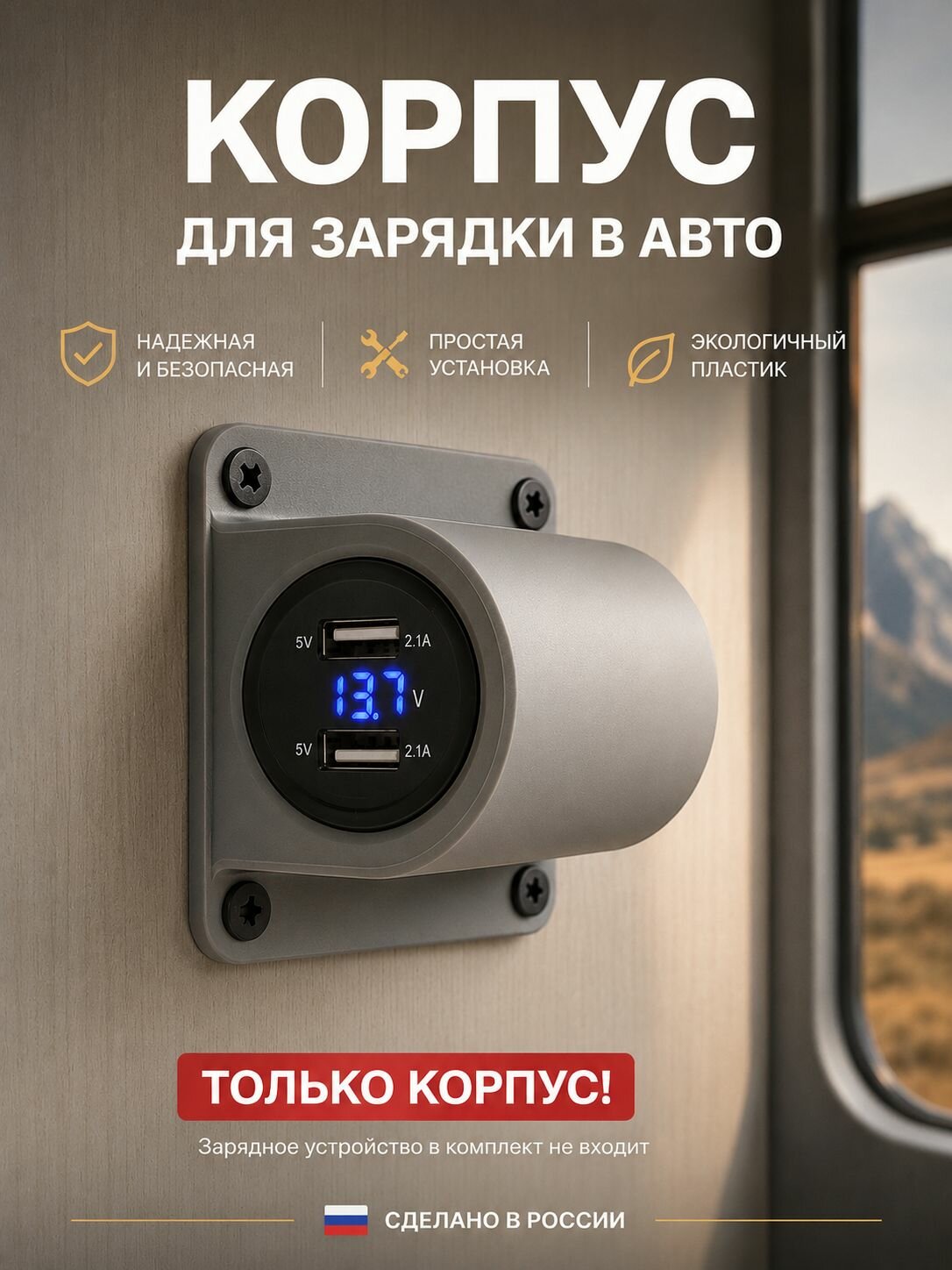 Корпус для USB зарядки 12В