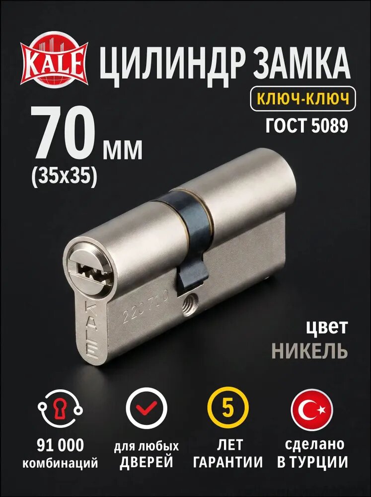 Личинка для замка KALE 70 мм ключ-ключ 30+10+30 164SNC 35х35, 6 ключей, никель