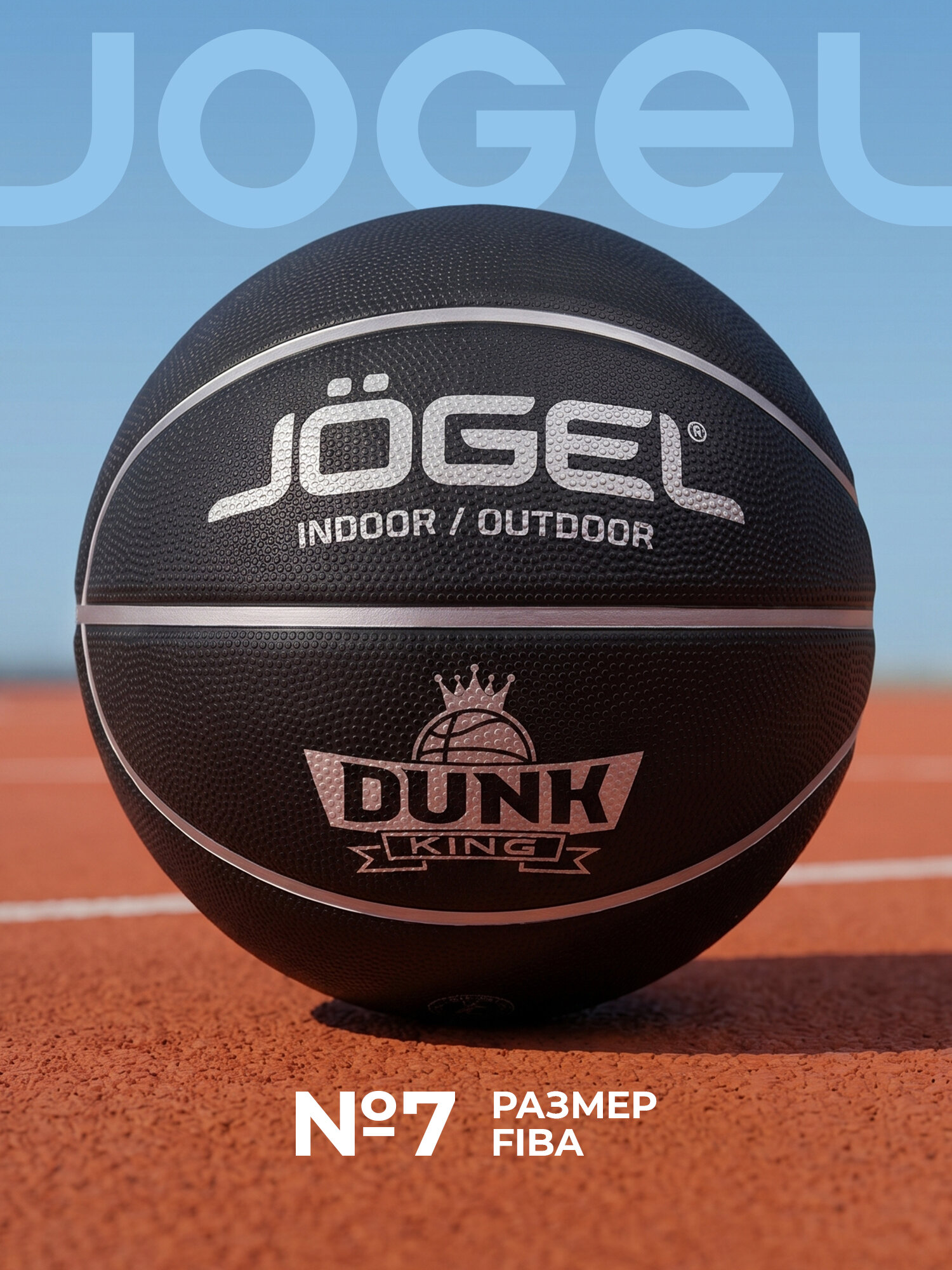 Баскетбольный мяч Jogel DUNK KING для уличного баскетбола, размер 7