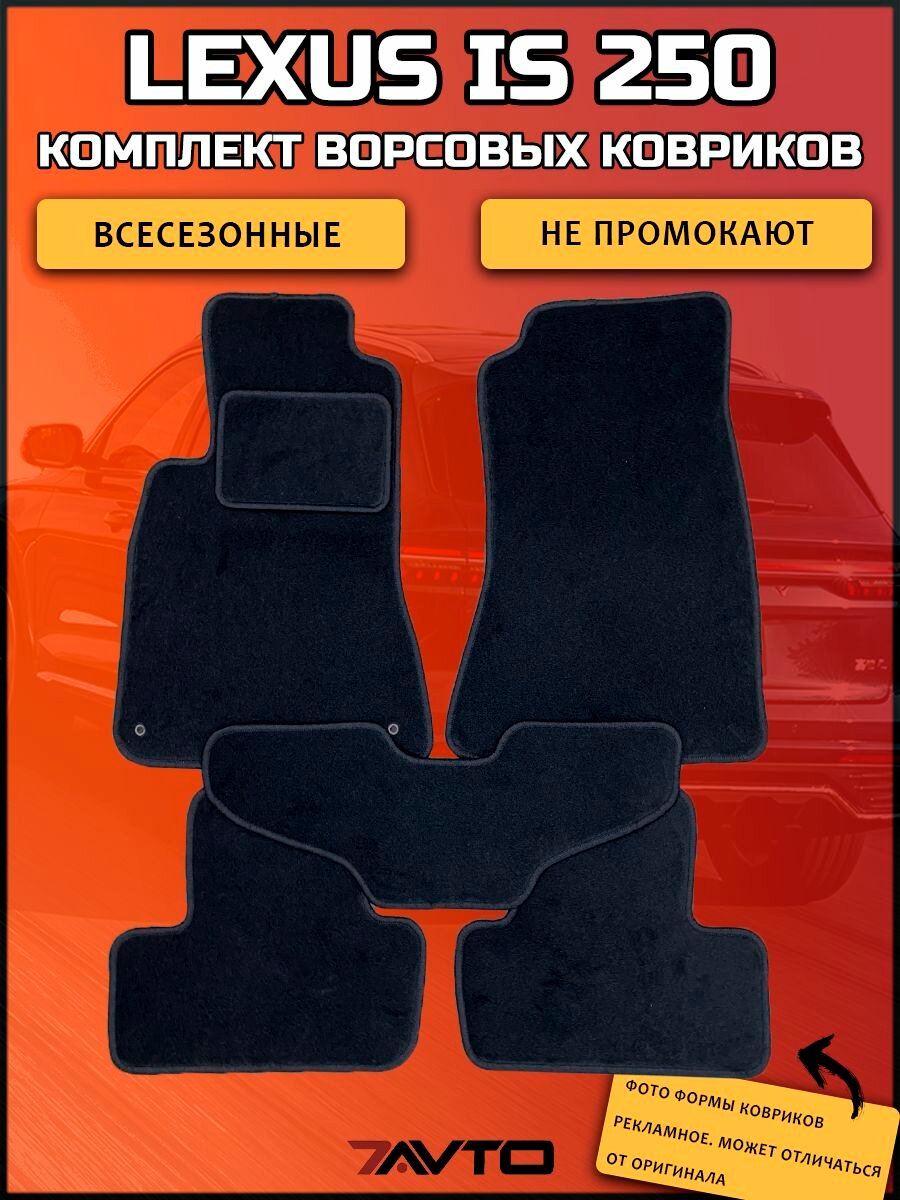 Комплект ворсовых ковриков ЭКОном на Lexus IS250 2005-2013