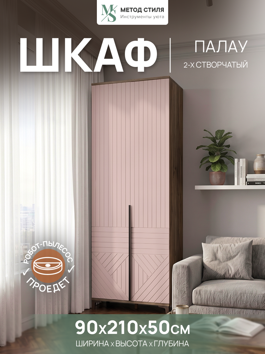 Шкаф форес "Палау", 2 дверцы, ЛДСП, современный стиль, цвет пыльная роза