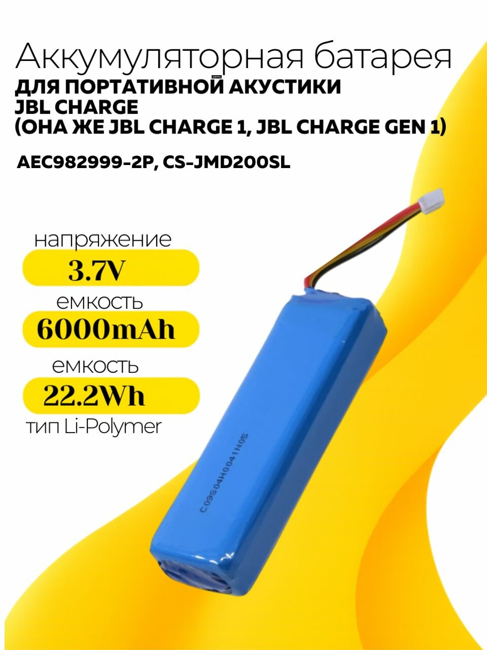 Аккумуляторная батарея AEC982999-2P для портативной колонки JBL Charge 1, 3.7V, 6000mAh (CS-JMD200SL) аккумулятор для беспроводной акустики