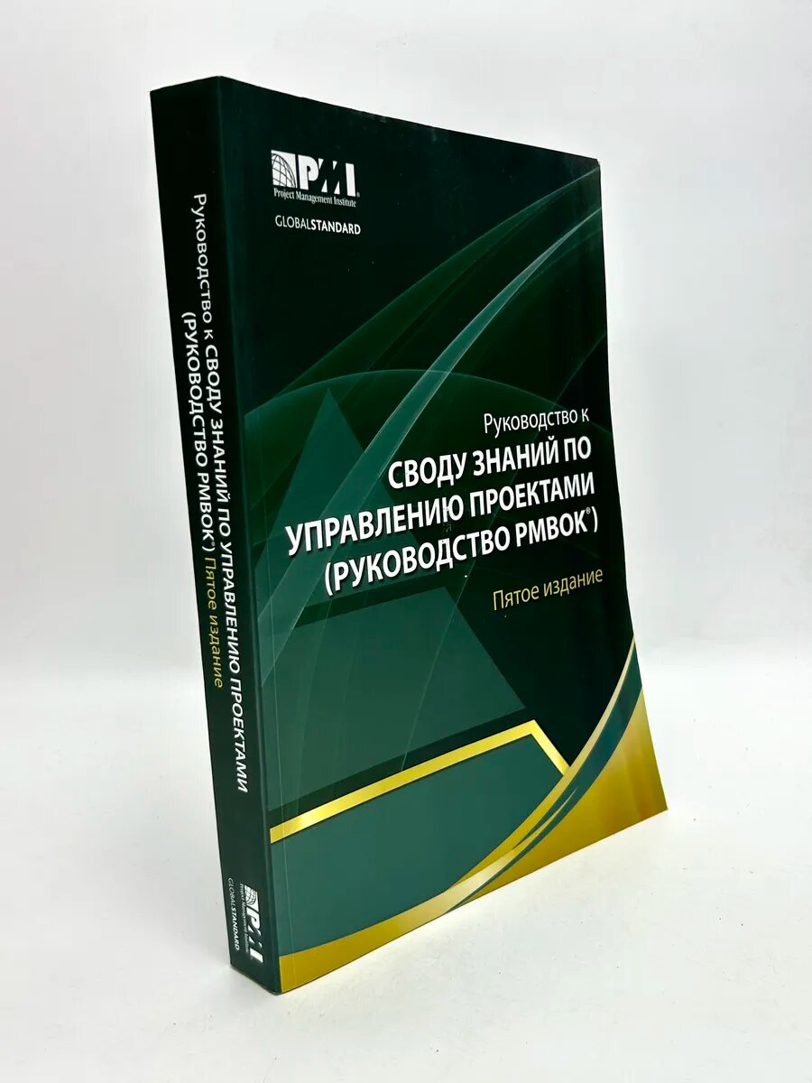 Project Management Institute. Руководство к своду знаний по