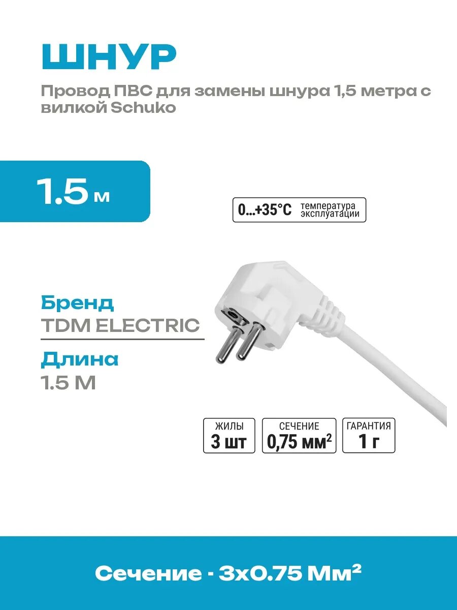 Шнур сетевой с вилкой ПВСмб 3х0,75мм 1,5 метра с заземлением