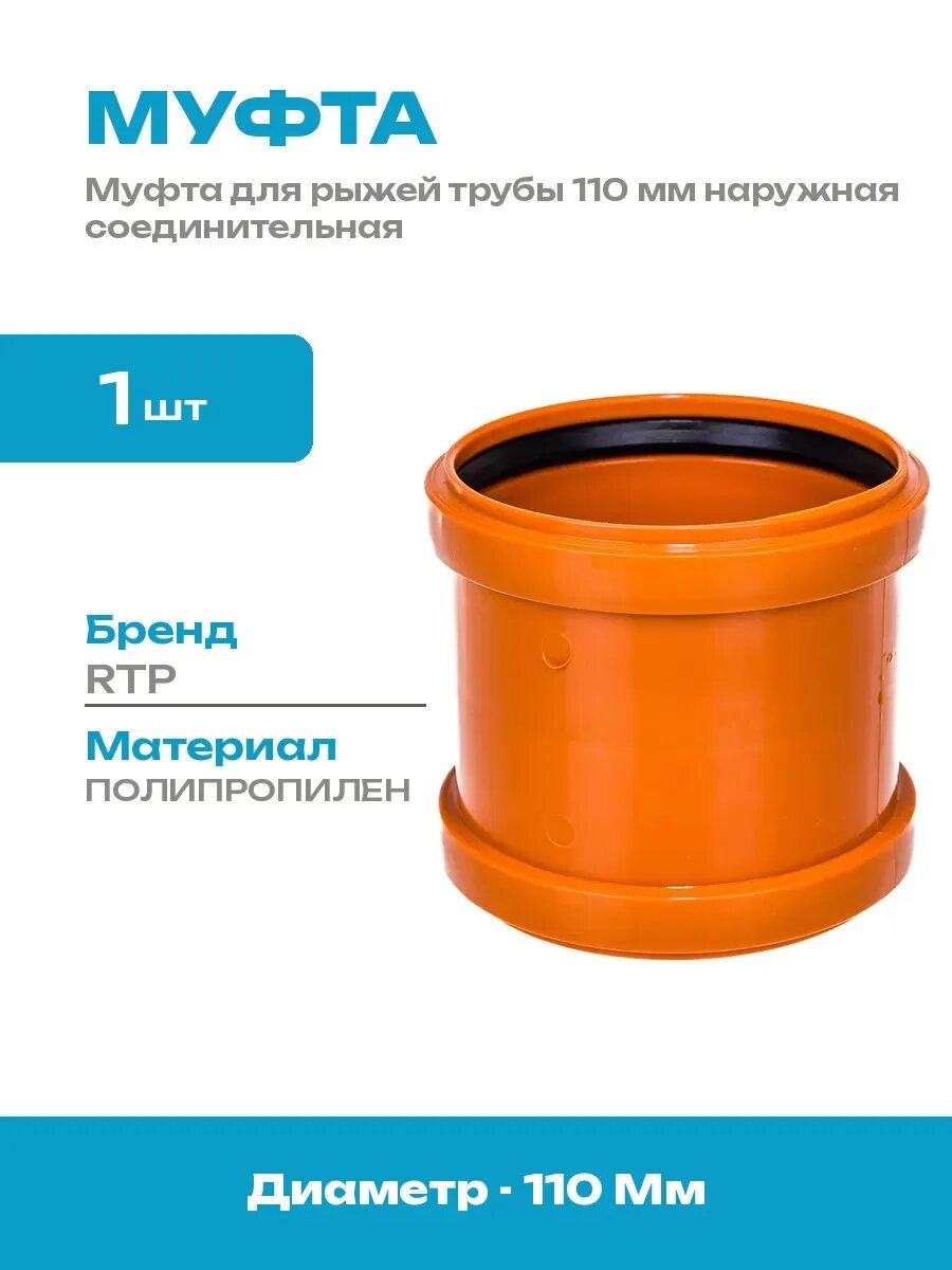 Муфта канализационная 110 мм наружная оранжевая для труб