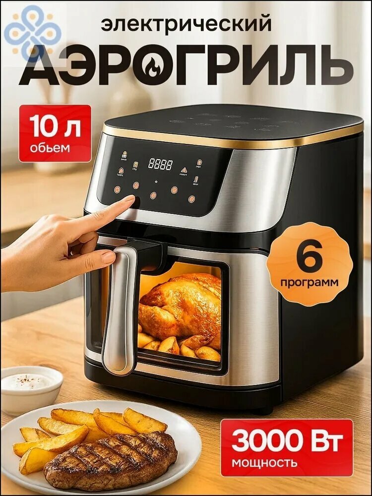 Аэрогриль Аэрогриль, черный, хром
