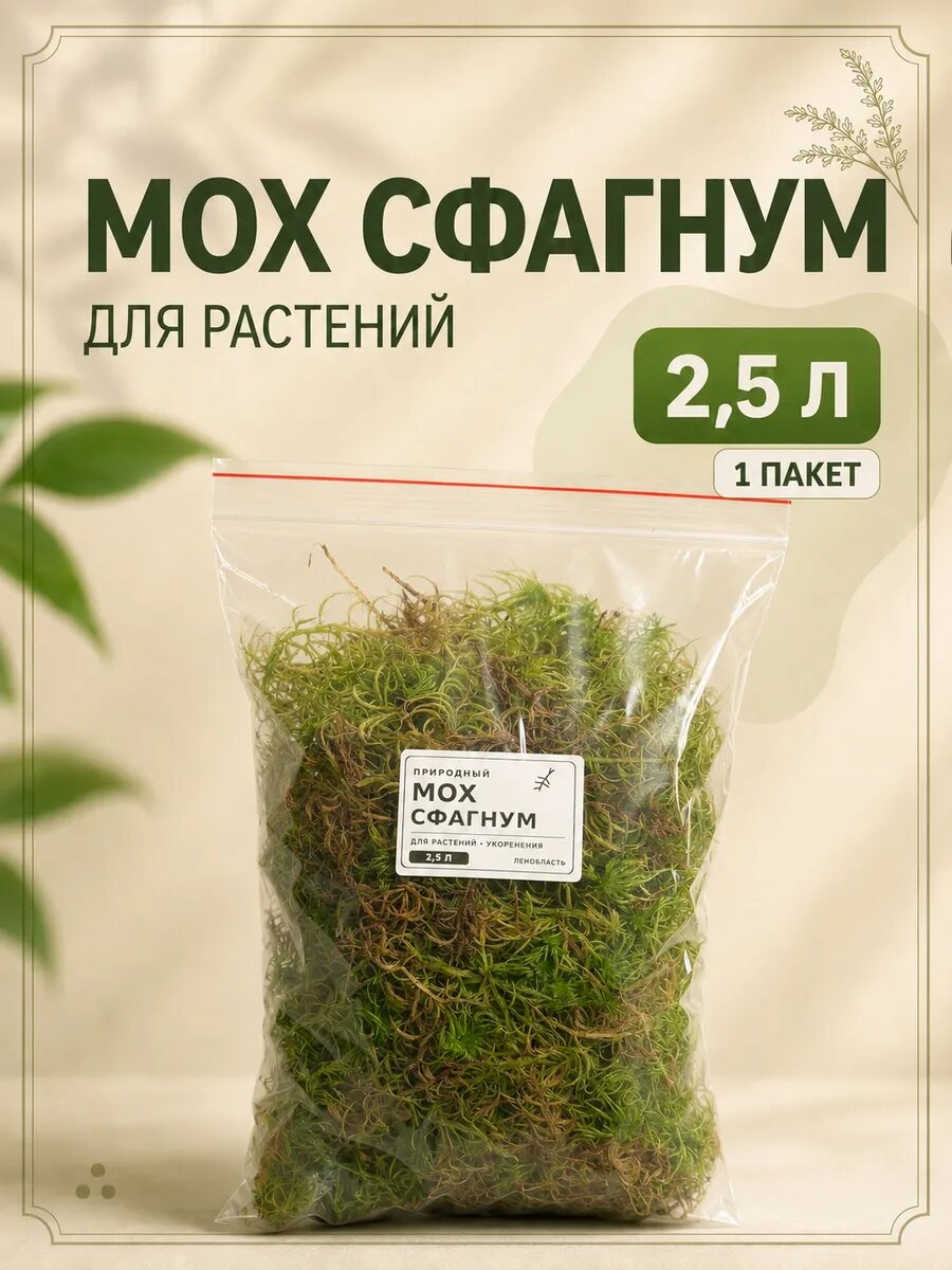 Мох Сфагнум живой для растений, 2.5л