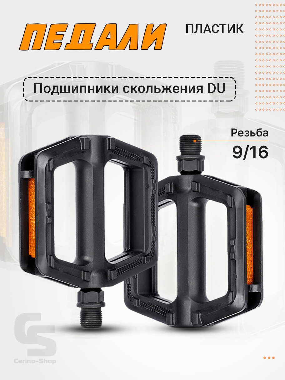 Педали для велосипеда West Biking, резьба 9/16, диам.14мм, DU подшипники