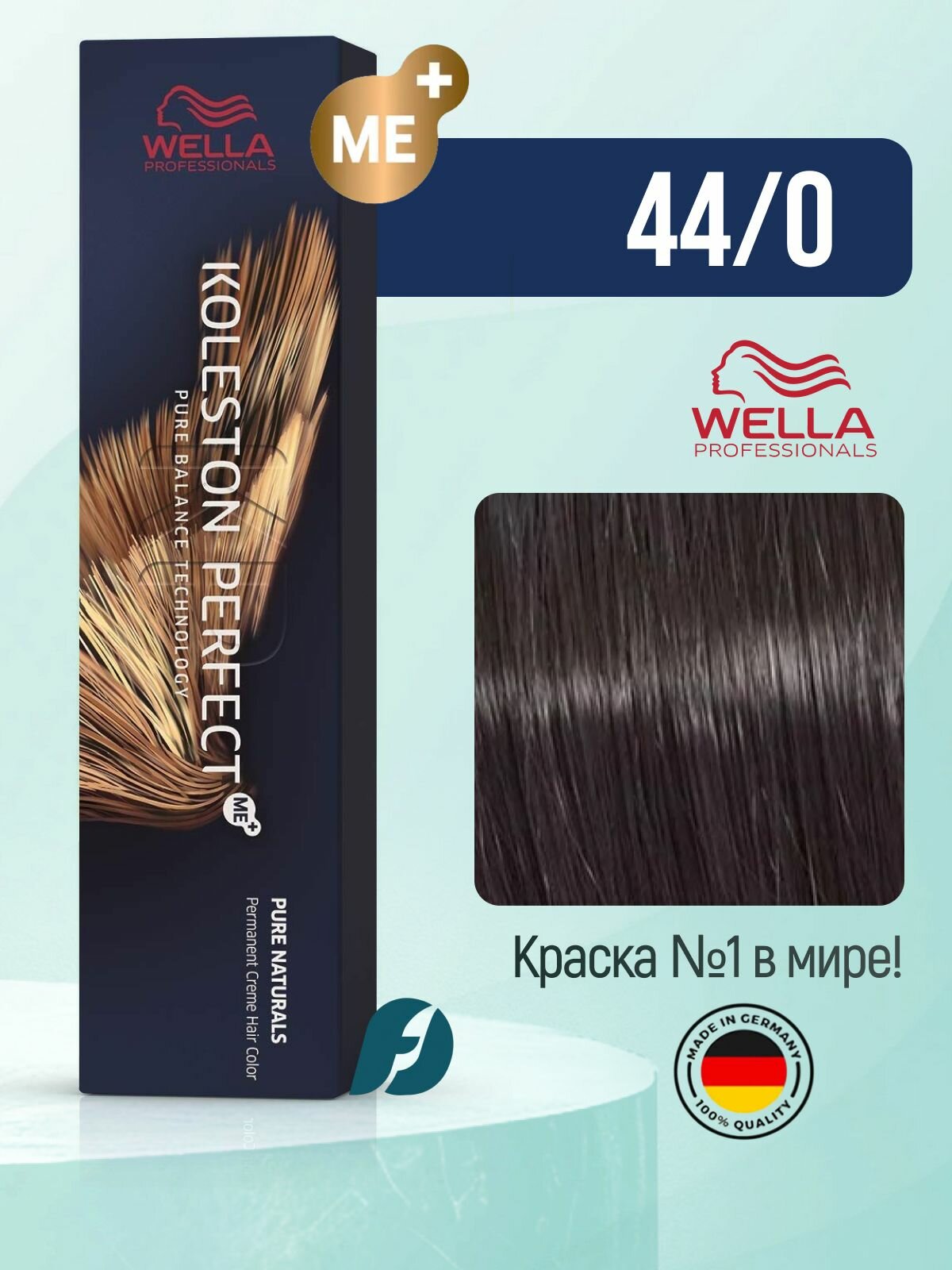 Wella Professionals Koleston Perfect ME+ 44/0 Краска для волос - Коричневый интенсивный натуральный, 60мл