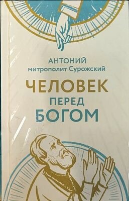 Человек перед Богом Митрополит Сурожский Антоний